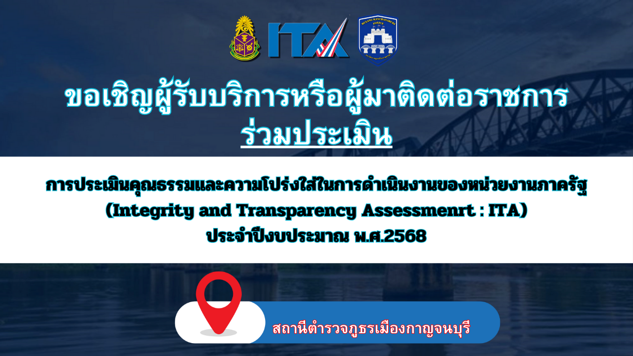 มาตรฐาน ITA ปี 2568 – สถานีตำรวจภูธรเมืองกาญจนบุรี