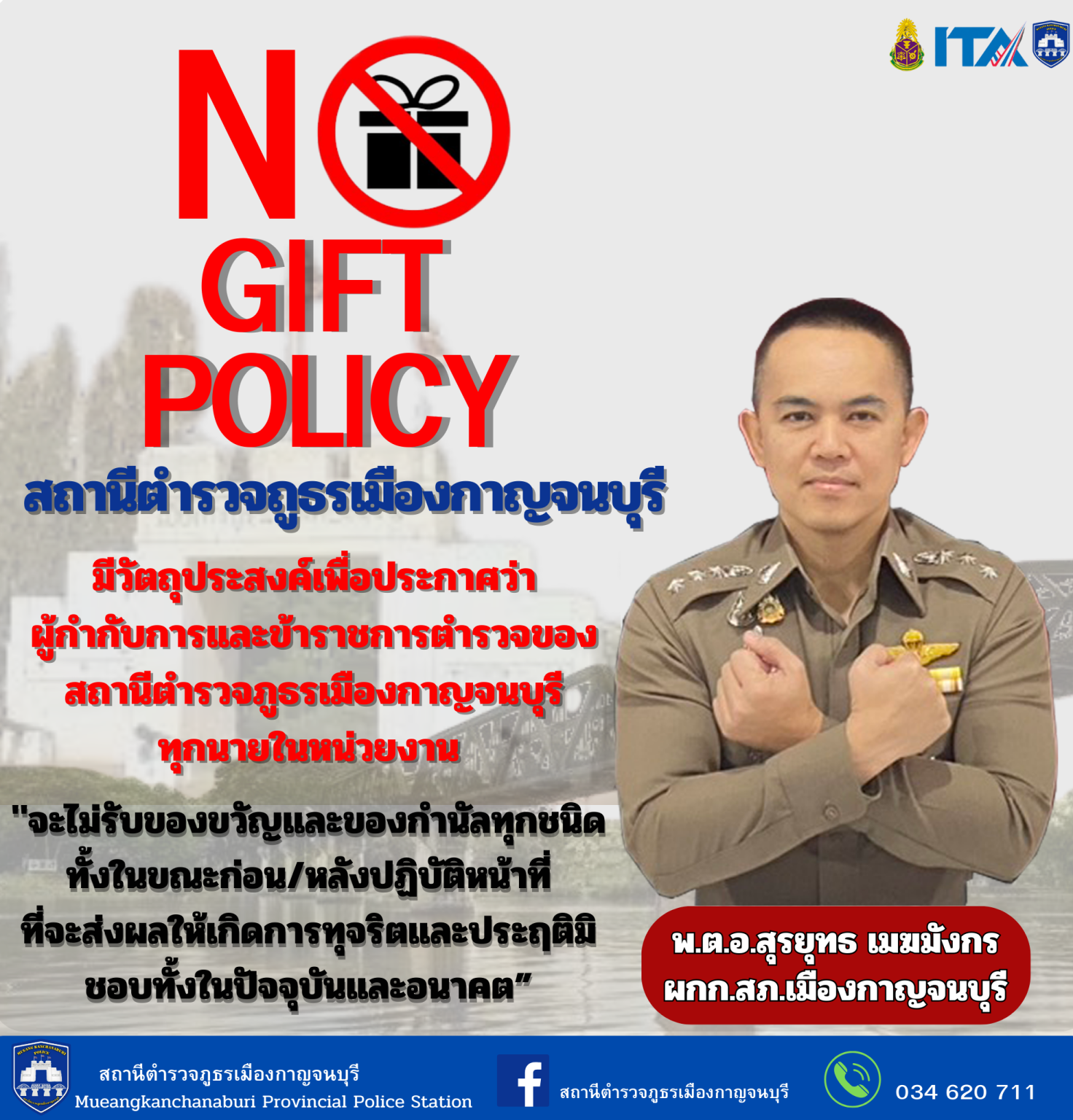 O18 ประกาศนโยบายต่อต้านการรับสินบน (Anti-Bribery Policy) (ITA 68) – สถานีตำรวจภูธรเมืองกาญจนบุรี